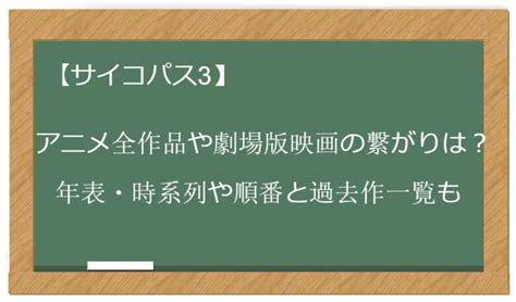 【サイコパス3】アニメ全作品や劇場版映画の繋がりは？年表・時系列や順番と過去作一覧も おすすめアニメ見る見るワールド