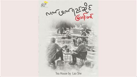 လက်ဖက်ရည်ဆိုင် မြသန်းတင့် Youtube