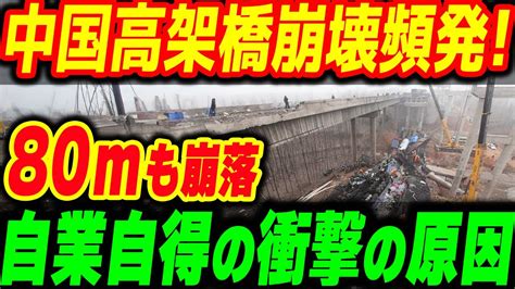 中国で高架橋が崩壊しまくり国民を犠牲に急速インフラ工事を強行した結果【その他1本】 Youtube