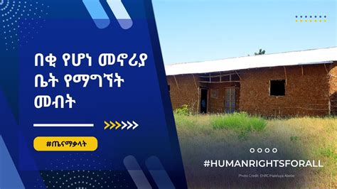 በቂ የሆነ መኖሪያ ቤት የማግኘት መብት Youtube