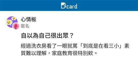 自以為自己很出眾 心情板 Dcard
