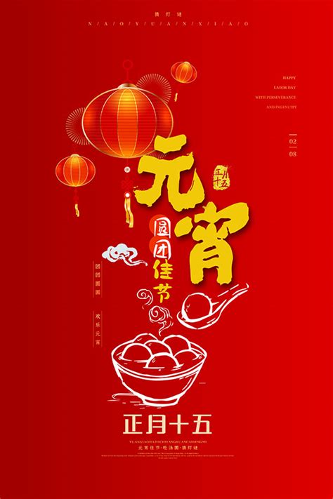 元宵节海报素材cnn