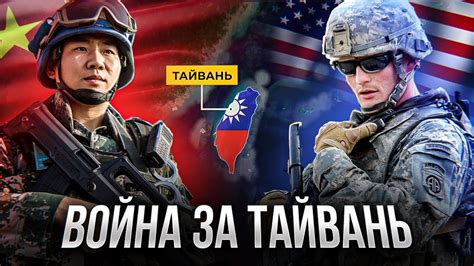 ГЕОПОЛИТИКА Xxi века Битва за Тайвань определит будущее мира США и Китай на грани большой