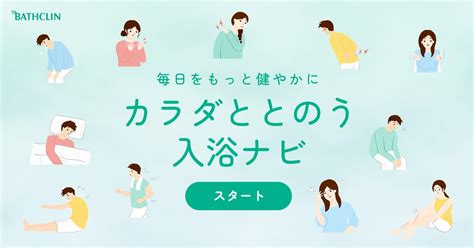 カラダととのう入浴ナビ 毎日をもっと健やかに｜株式会社バスクリン