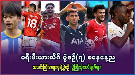 ပရီးမီးယားလိဂ် ပွဲစဥ် ၇ စနေနေ့ည အသင်းကြီး အများစုရဲ့ပွဲစဥ် ပွဲကြိုသုံးသပ်ချက်များ Youtube