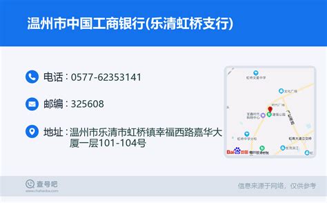 ☎️温州市中国工商银行乐清虹桥支行：0577 62353141 查号吧 📞