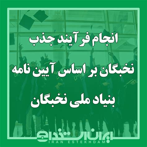 انجام فرآیند جذب نخبگان بر اساس آیین نامه بنیاد ملی نخبگان ایران استخدام