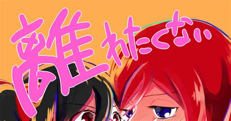 僕ラブ12 僕ラブ12新刊にこまき「離れたくないnとs」 Romのマンガ にこまき 西木野真姫 矢澤にこ Pixiv