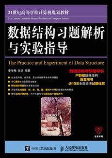 数据结构习题解析与实验指导 图书 人邮教育社区