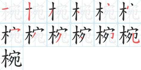 椀字笔画、笔顺、笔划 椀字怎么写