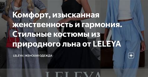 Комфорт, изысканная женственность и гармония. Стильные костюмы из ...