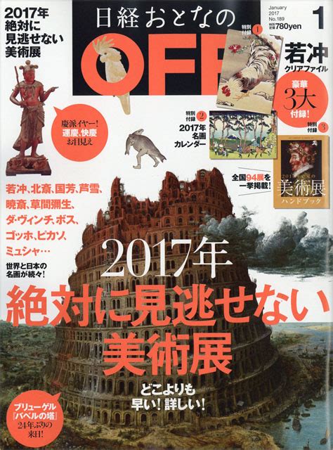 日経おとなのOFF おとなのオフ 2017年 1月号 付録 若冲クリアファイル2017年名画カレンダー2017年美術展ハンドブック