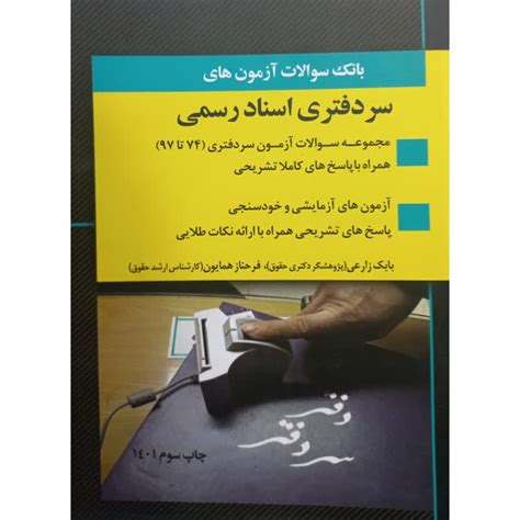 قیمت و خرید کتاب بانک سوالات آزمون های سر دفتری اسناد رسمی اثر جمعی از