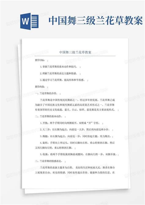 中国舞三级兰花草教案Word模板下载 编号qemgjzrg 熊猫办公