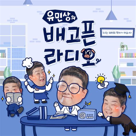 유민상의 배고픈 라디오