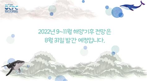 2022년 8~10월 해양기후 시범 전망