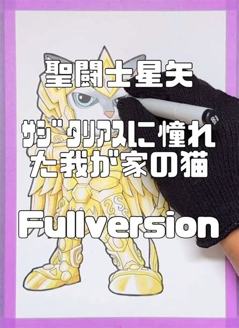 聖闘士星矢ｻｼﾞﾀﾘｱｽに憧れた我が家の猫 オリジナル Drawing Art Illustration イラスト アナログ
