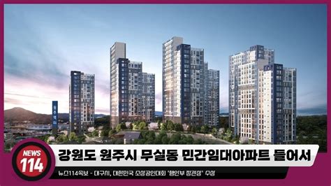 원주시 무실동 민간임대아파트 들어서 뉴스114tv Youtube