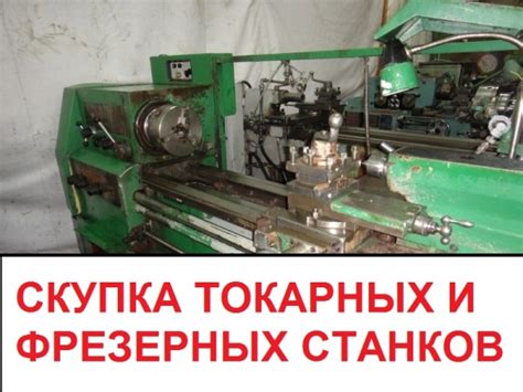Куплю Токарные Фрезерные и Шлифовальные станки оптом и в розницу