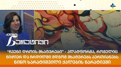 “ჩვენი დროის მხატვრები” პლატფორმა რომელიც ნიჭიერ და ჩრდილში მდგომ