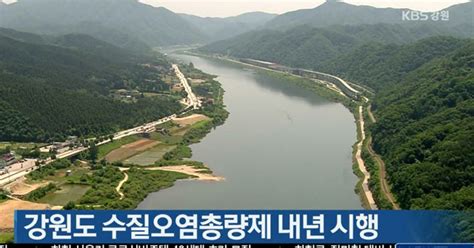 강원도 수질오염총량제 내년 시행