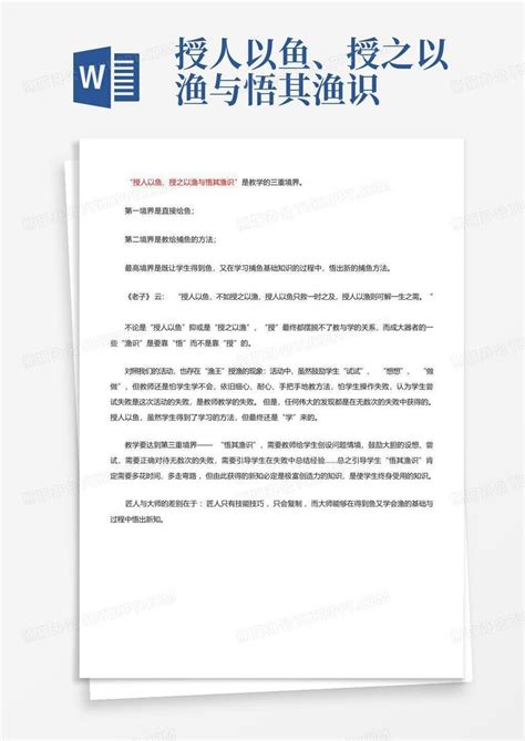 授人以鱼、授之以渔与悟其渔识word模板下载编号qaeoymnp熊猫办公