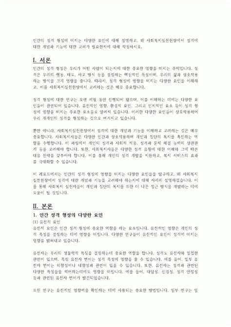 인간의 성격 형성에 미치는 다양한 요인에 대해 설명하고 왜 사회복지실천현장에서 성격에 대한 개념과 기능에 대한 고려가