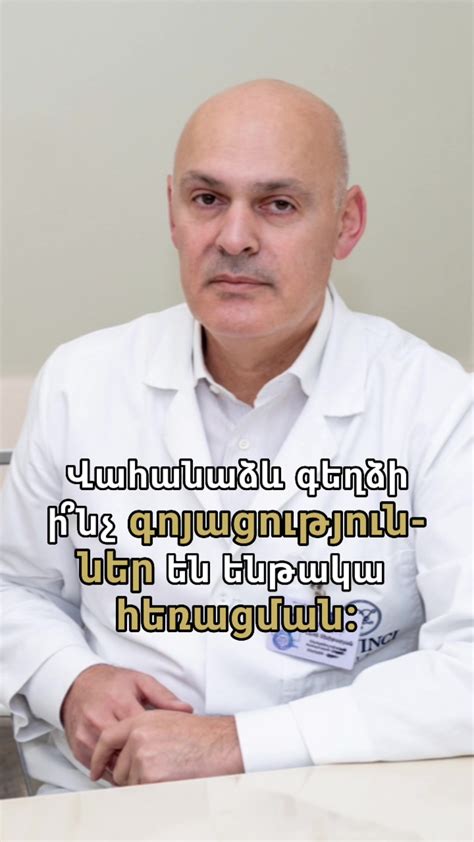 Վահանաձև գեղձի ի՞նչ գոյացություններ են ենթակա հեռացման։ 🛡️Վահանաձև