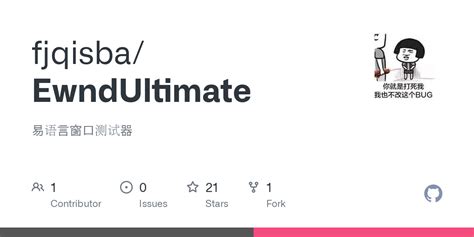 GitHub fjqisba EwndUltimate 易语言窗口测试器