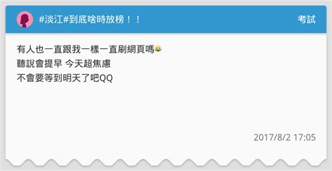 淡江到底啥時放榜！！ 考試板 Dcard
