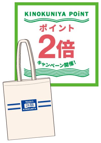 【ポイント2倍＆エコバッグプレゼント】吉祥寺東急店 紀伊國屋書店 本の「今」に会いに行こう