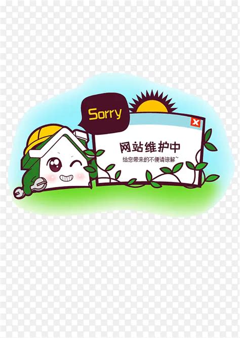 网站维护中PNG图片素材下载 图片编号8785820 PNG素材网