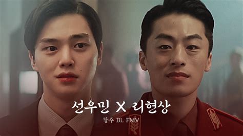[선우민x리현상] Сукин сын которого я любил 내가 사랑했던 개자식 탈주 Fmv Youtube