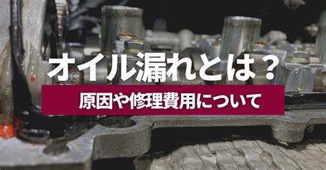 画像 車 から オイル 漏れ 673181