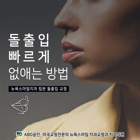 돌출입 빠르게 없애는 방법 뉴욕스마일치과 킬본 돌출입 교정 부산킬본교정 뉴욕스마일치과 부산해운대교정치과 뉴욕