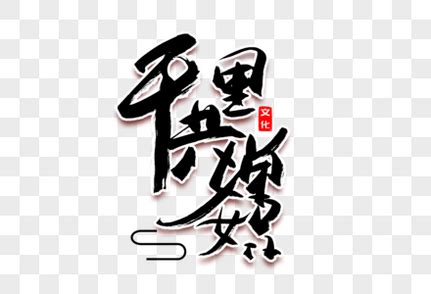 千里共婵娟字体设计元素素材下载 正版素材401524018 摄图网