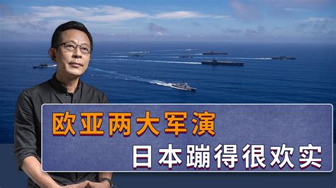 欧亚两大军演，日本蹦得很欢实，中俄加强战略协作关系愈发重要凤凰网视频凤凰网