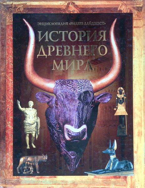 История Древнего Мира - купить с доставкой по выгодным ценам в интернет ...