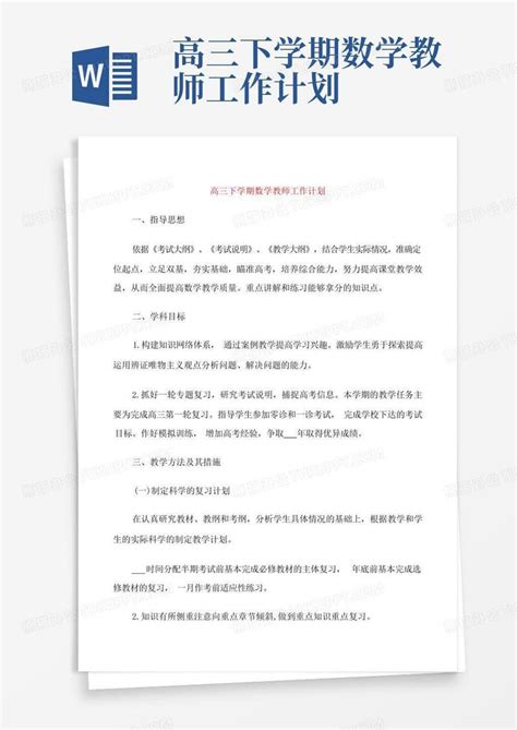 高三下学期数学教师工作计划Word模板下载 编号qranynao 熊猫办公