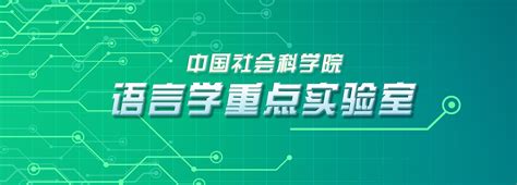 语言学重点实验室 中国社会科学院语言研究所