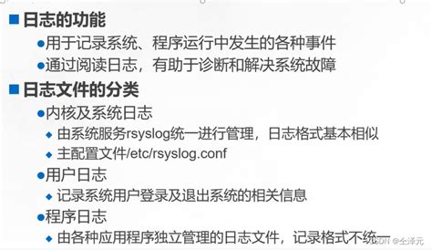 Linux：文件系统及日志分析 Csdn博客