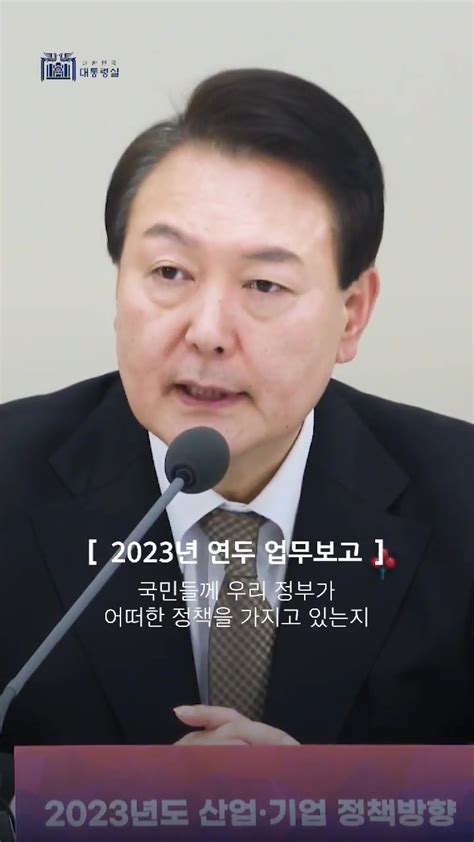 나라를 단단하게 국민을 든든하게 2023업무보고 키워드 기업과 시장 수출 디지털 심화 자유와 연대 윤석열 대통령 업무