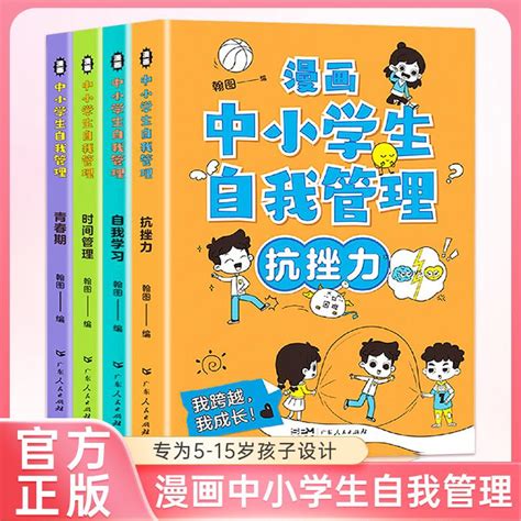 新华严选全套4册漫画中小学生自我管理正版儿童漫画小学生心理学社交力自信自控力抗挫力时间绘本青少年初中生教育心里学漫画书籍虎窝淘
