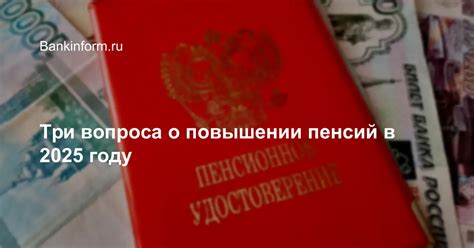 Три вопроса о повышении пенсий в 2025 году