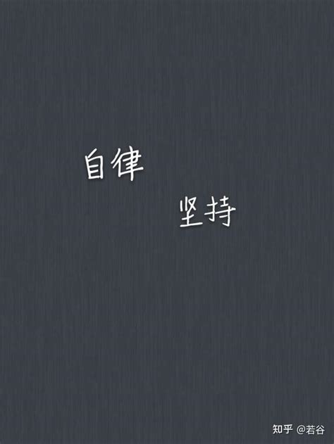 怎么克服三分钟热度的自律？ 知乎