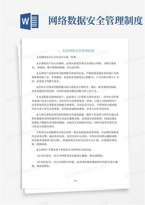 信息网络安全管理制度word模板下载编号qwbvorxo熊猫办公