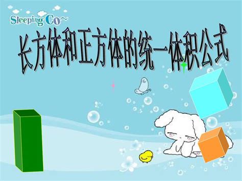 长方体和正方体的统一体积公式word文档在线阅读与下载无忧文档