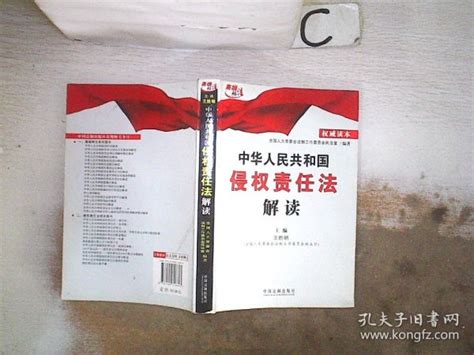 中华人民共和国侵权责任法解读、。王胜明 著；全国人大常委会法制工作委员会民法室 编孔夫子旧书网