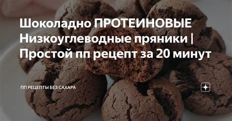 Шоколадно ПРОТЕИНОВЫЕ Низкоуглеводные пряники | Простой пп рецепт за 20 ...