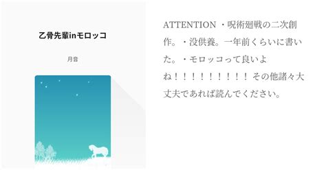 乙骨憂太 乙骨先輩inモロッコ 月音の小説 Pixiv